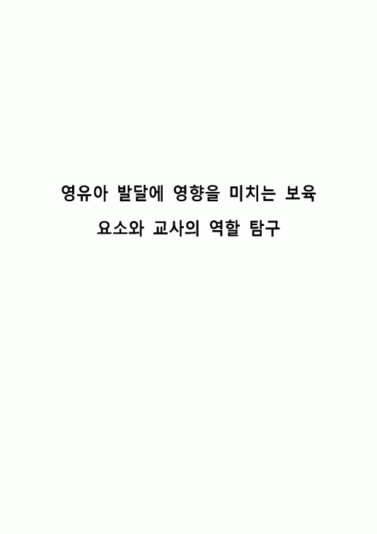 영유아 발달에 영향을 미치는 보육 요소와 교사의 역할 탐구