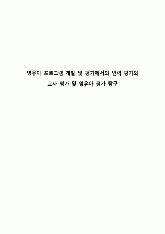 영유아 프로그램 개발 및 평가에서의 인력 평가와 교사 평가 및 영유아 평가 탐구