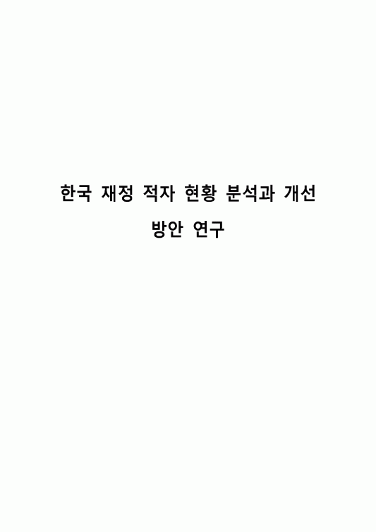한국 재정 적자 현황 분석과 개선 방안 연구