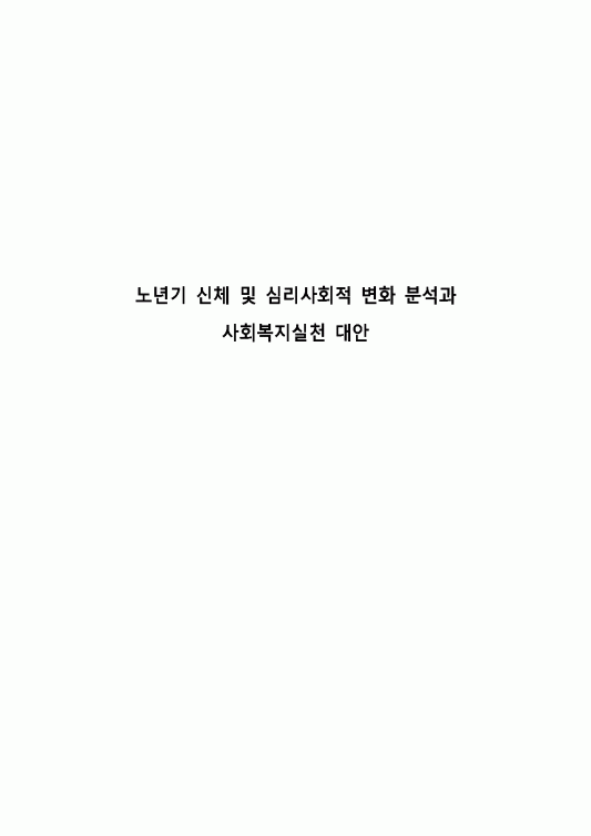 노년기 신체 및 심리사회적 변화 분석과 사회복지실천 대안
