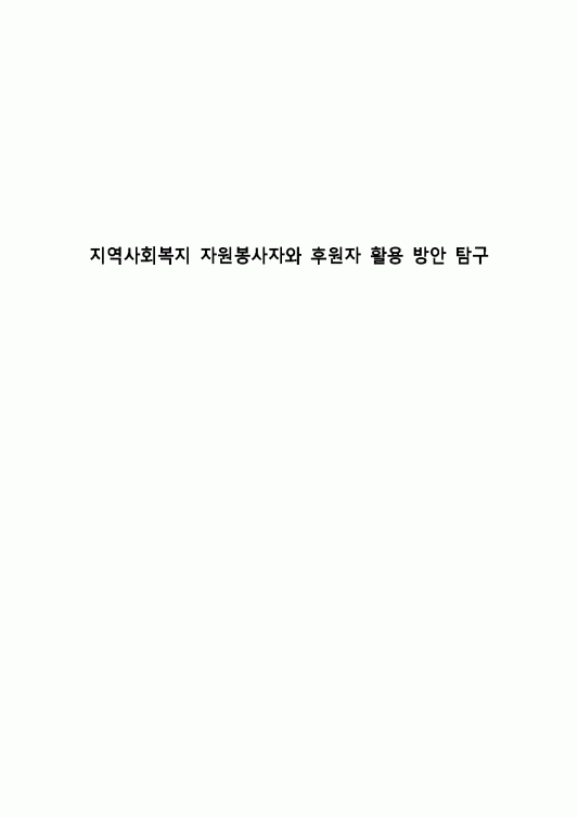 지역사회복지 자원봉사자와 후원자 활용 방안 탐구
