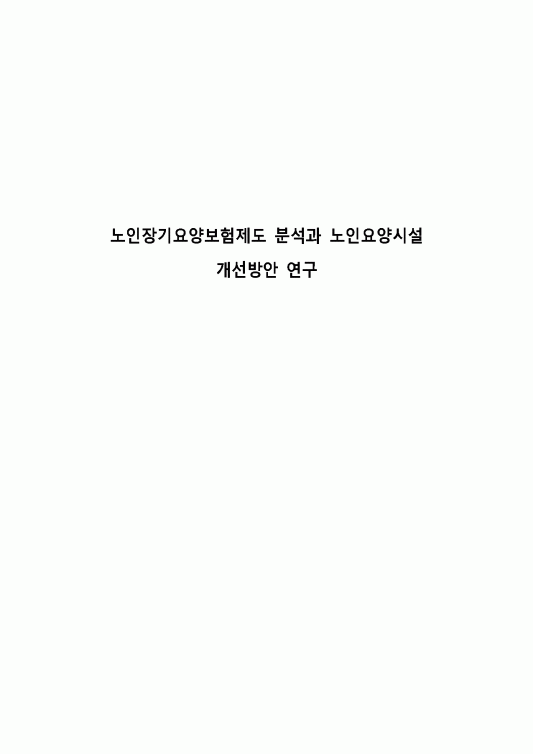노인장기요양보험제도 분석과 노인요양시설 개선방안 연구