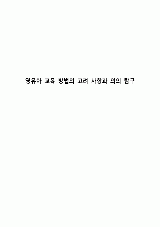 영유아 교육 방법의 고려 사항과 의의 탐구