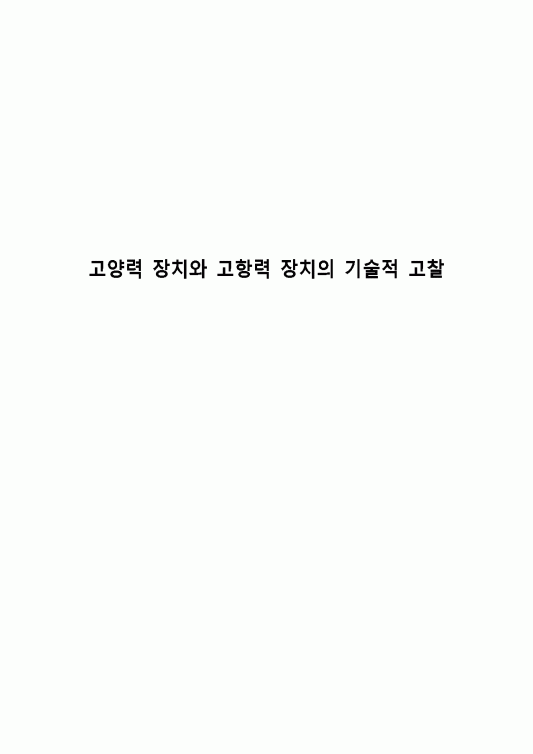 고양력 장치와 고항력 장치의 기술적 고찰