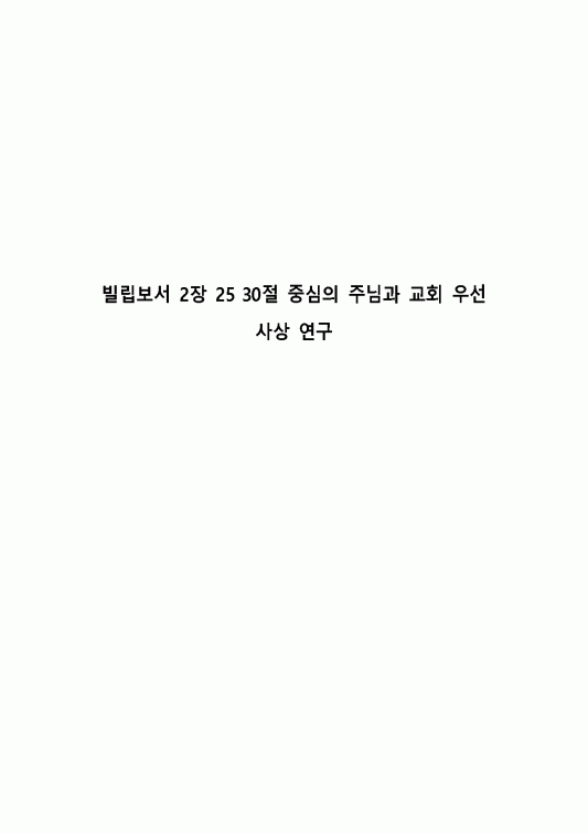 빌립보서 2장 25 30절 중심의 주님과 교회 우선 사상 연구