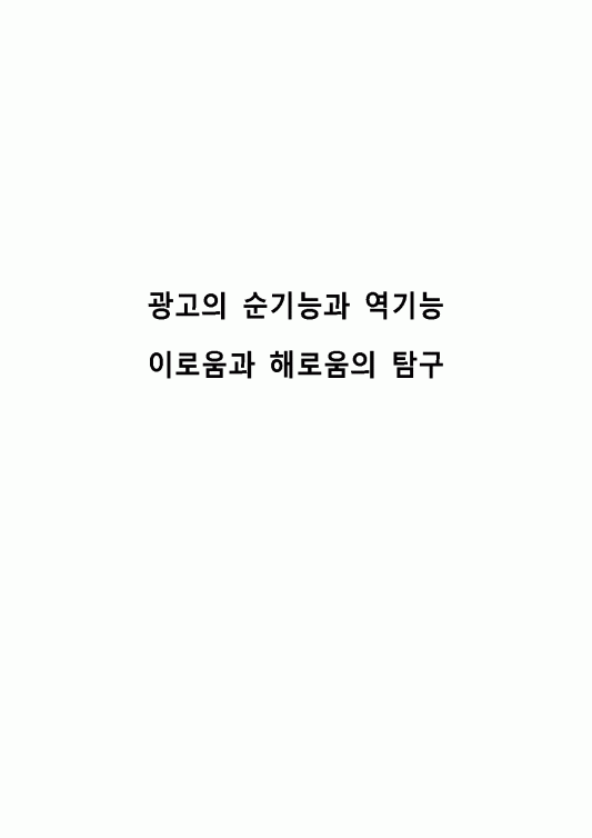 광고의 순기능과 역기능 이로움과 해로움의 탐구