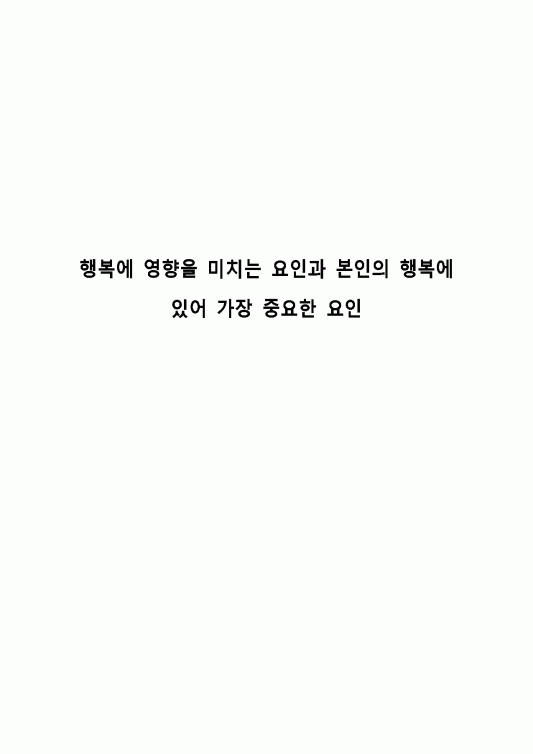 행복에 영향을 미치는 요인과 본인의 행복에 있어 가장 중요한 요인