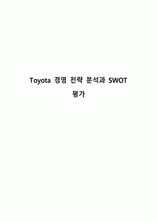 Toyota 경영 전략 분석과 SWOT 평가