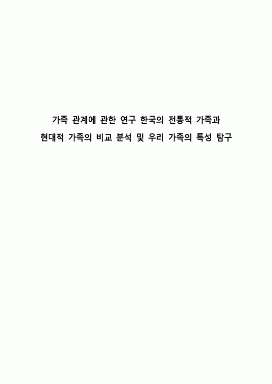 가족 관계에 관한 연구 한국의 전통적 가족과 현대적 가족의 비교 분석 및 우리 가족의 특성 탐구