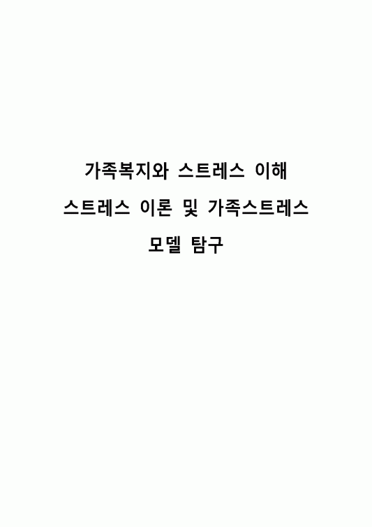 가족복지와 스트레스 이해 스트레스 이론 및 가족스트레스 모델 탐구