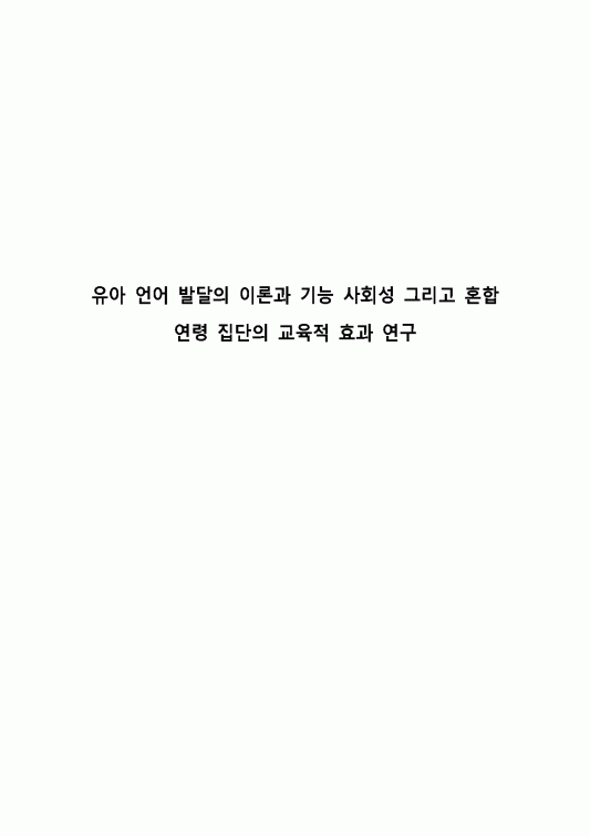 유아 언어 발달의 이론과 기능 사회성 그리고 혼합 연령 집단의 교육적 효과 연구