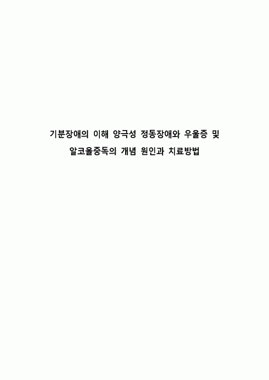 기분장애의 이해 양극성 정동장애와 우울증 및 알코올중독의 개념 원인과 치료방법