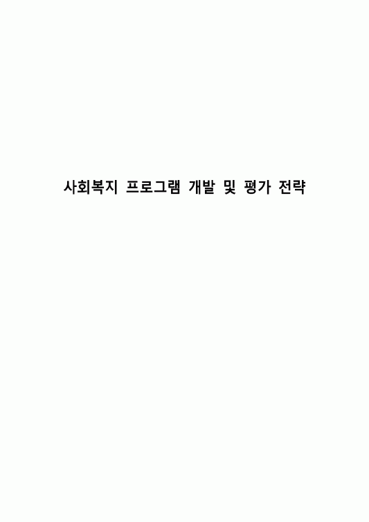 사회복지 프로그램 개발 및 평가 전략