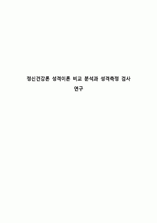 정신건강론 성격이론 비교 분석과 성격측정 검사 연구