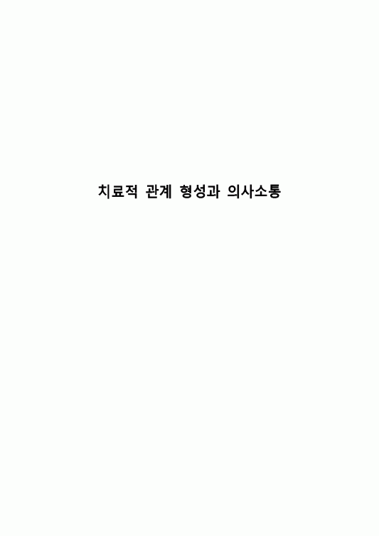 치료적 관계 형성과 의사소통
