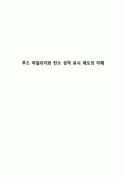 푸드 마일리지와 탄소 성적 표시 제도의 이해
