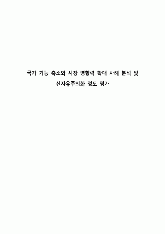 국가 기능 축소와 시장 영향력 확대 사례 분석 및 신자유주의화 정도 평가