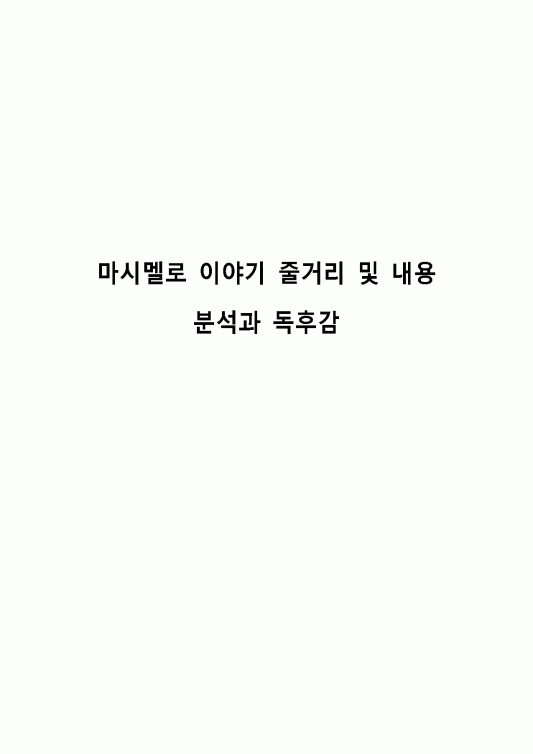 마시멜로 이야기 줄거리 및 내용 분석과 독후감