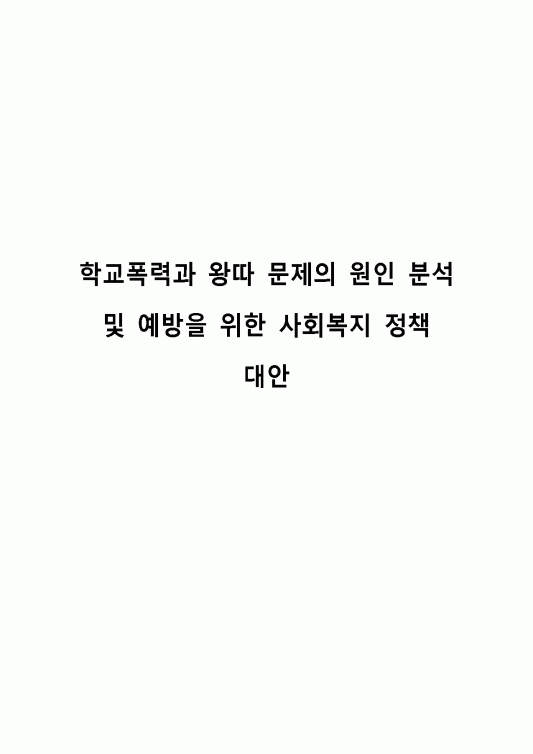 학교폭력과 왕따 문제의 원인 분석 및 예방을 위한 사회복지 정책 대안