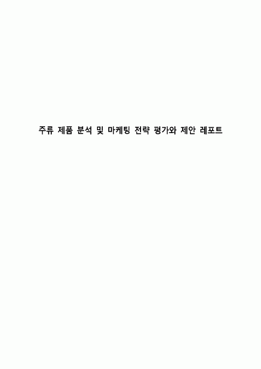 주류 제품 분석 및 마케팅 전략 평가와 제안 레포트