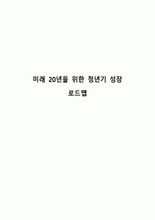 미래 20년을 위한 청년기 성장 로드맵