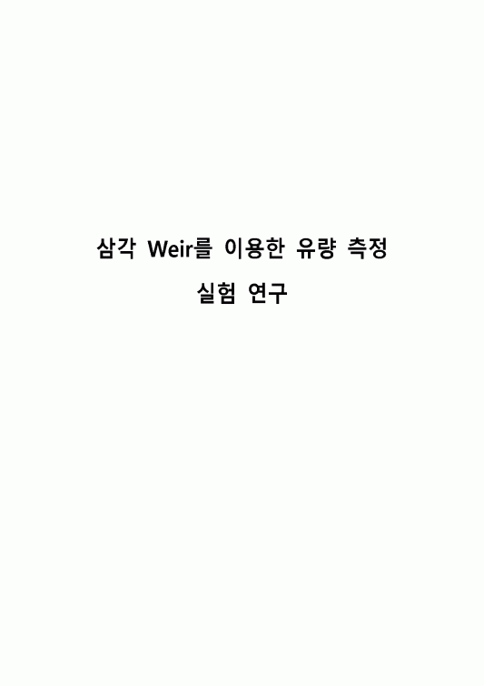삼각 Weir를 이용한 유량 측정 실험 연구