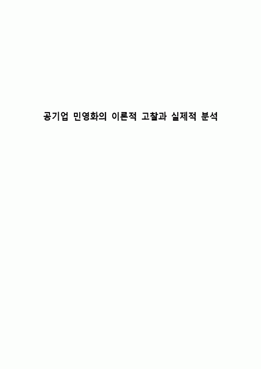 공기업 민영화의 이론적 고찰과 실제적 분석