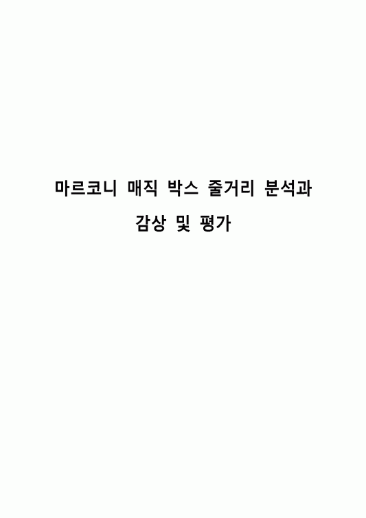 마르코니 매직 박스 줄거리 분석과 감상 및 평가