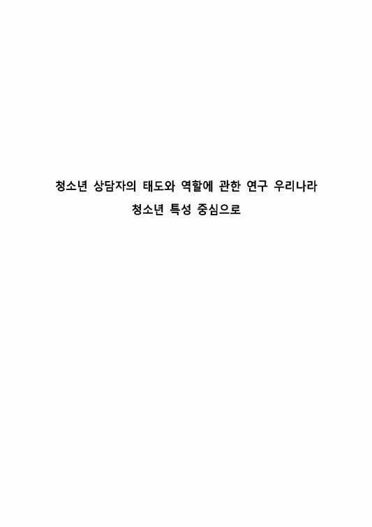 청소년 상담자의 태도와 역할에 관한 연구 우리나라 청소년 특성 중심으로