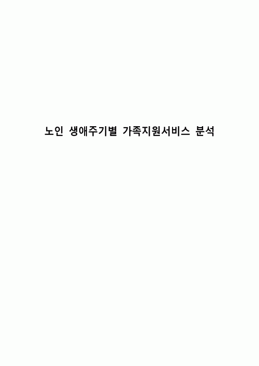 노인 생애주기별 가족지원서비스 분석