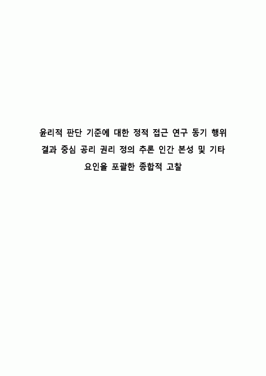윤리적 판단 기준에 대한 정적 접근 연구 동기 행위 결과 중심 공리 권리 정의 추론 인간 본성 및 기타 요인을 포괄한 종합적 고찰