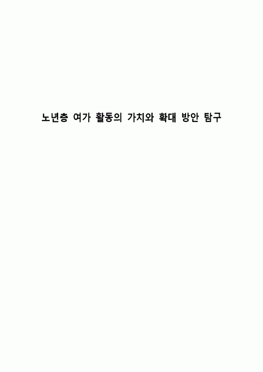 노년층 여가 활동의 가치와 확대 방안 탐구