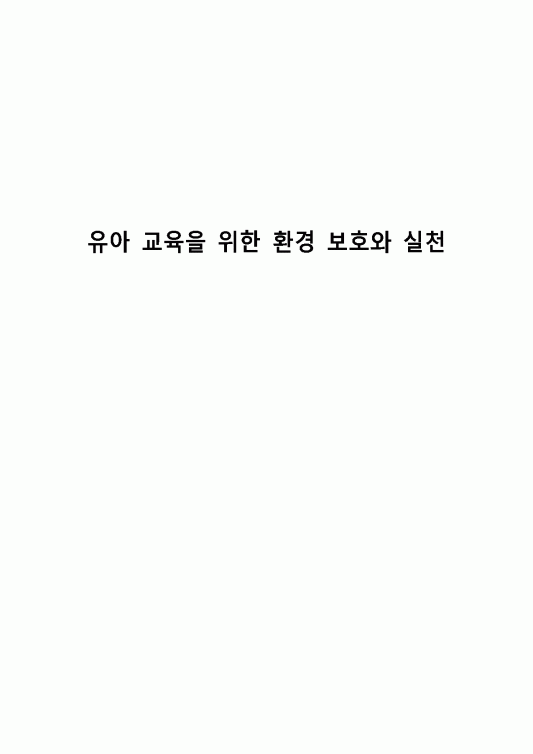 유아 교육을 위한 환경 보호와 실천