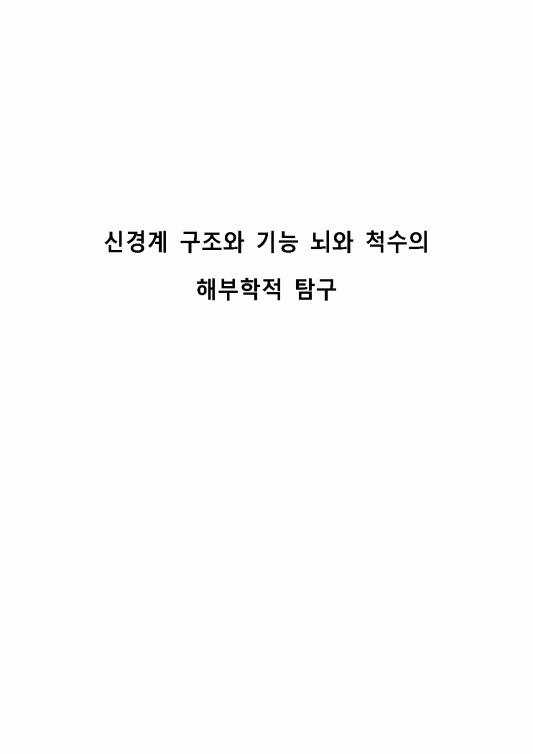 신경계 구조와 기능 뇌와 척수의 해부학적 탐구