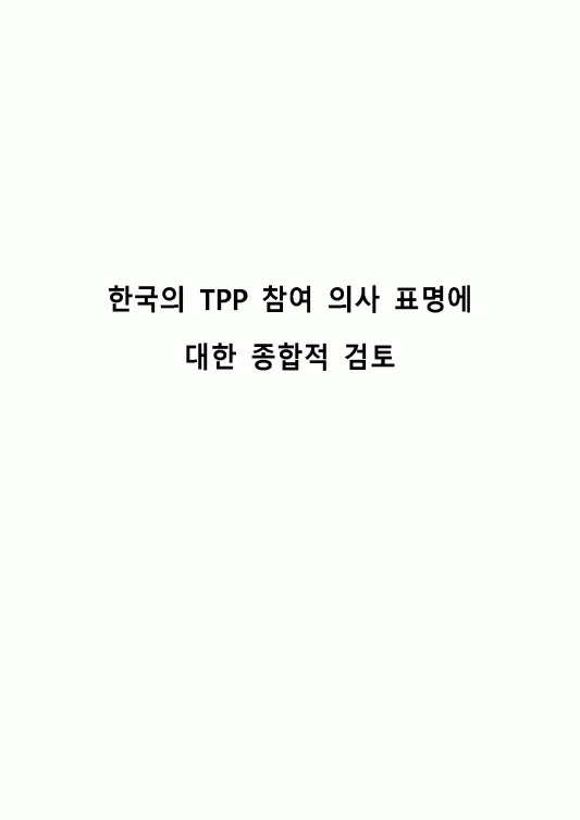 한국의 TPP 참여 의사 표명에 대한 종합적 검토