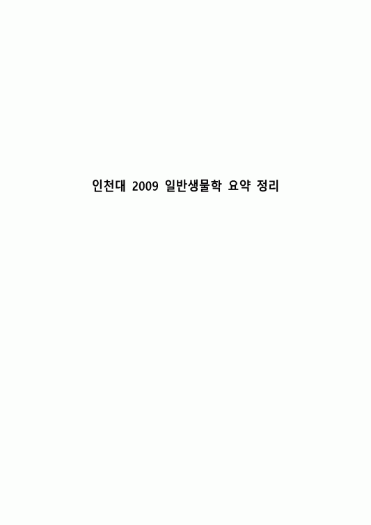 인천대 2009 일반생물학 요약 정리