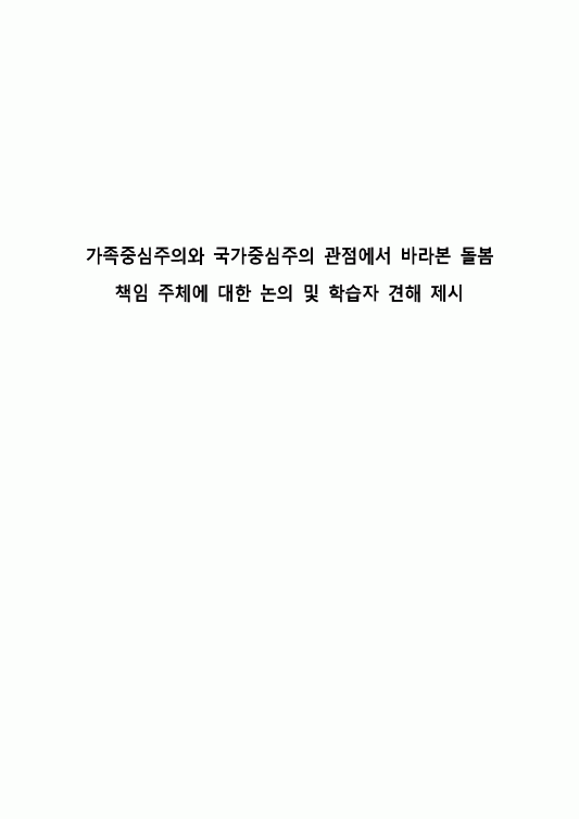 가족중심주의와 국가중심주의 관점에서 바라본 돌봄 책임 주체에 대한 논의 및 학습자 견해 제시