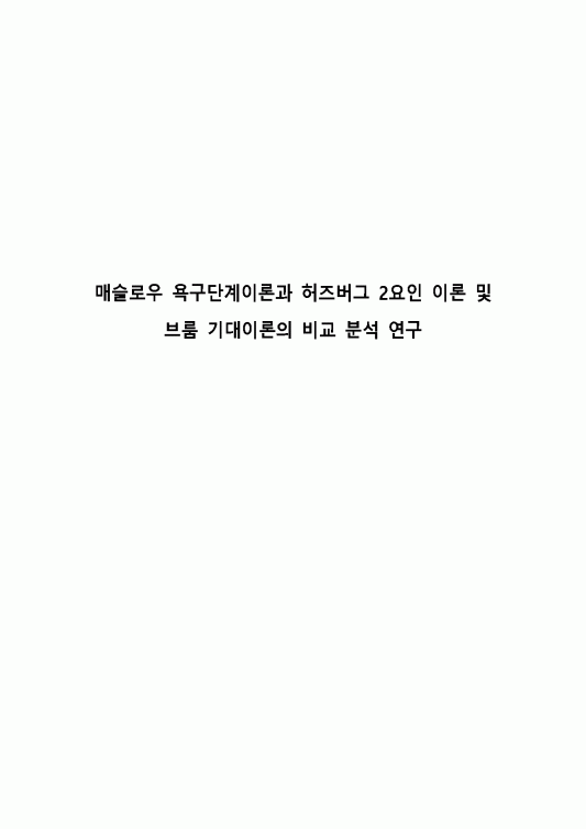 매슬로우 욕구단계이론과 허즈버그 2요인 이론 및 브룸 기대이론의 비교 분석 연구