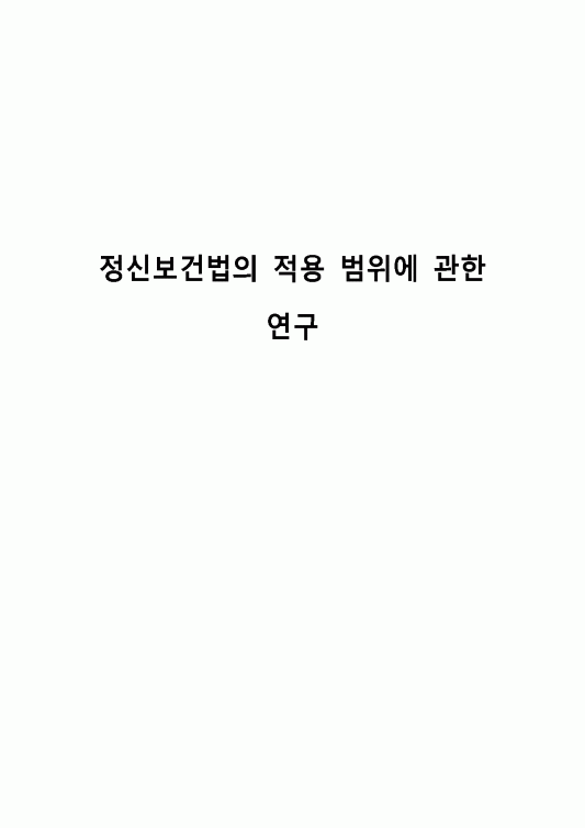 정신보건법의 적용 범위에 관한 연구