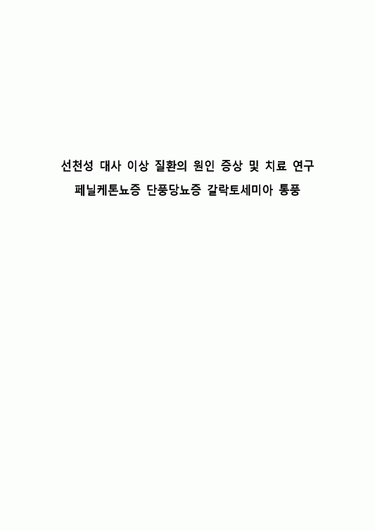 선천성 대사 이상 질환의 원인 증상 및 치료 연구 페닐케톤뇨증 단풍당뇨증 갈락토세미아 통풍