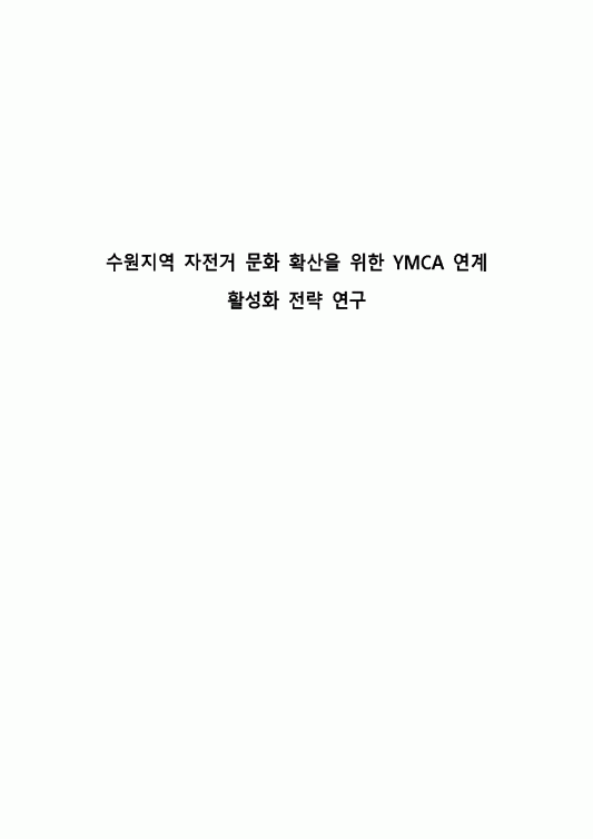 수원지역 자전거 문화 확산을 위한 YMCA 연계 활성화 전략 연구