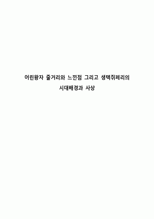 어린왕자 줄거리와 느낀점 그리고 생텍쥐페리의 시대배경과 사상
