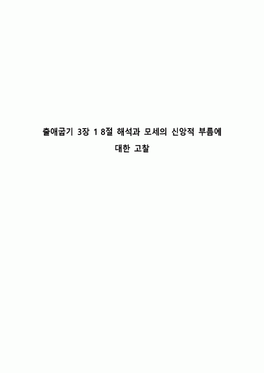 출애굽기 3장 1 8절 해석과 모세의 신앙적 부름에 대한 고찰