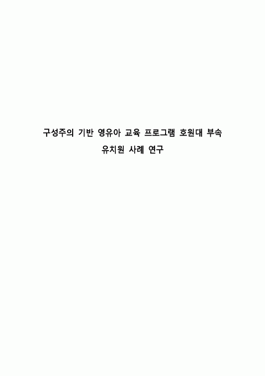 구성주의 기반 영유아 교육 프로그램 호원대 부속 유치원 사례 연구