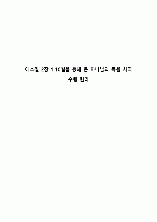 에스겔 2장 1 10절을 통해 본 하나님의 복음 사역 수행 원리