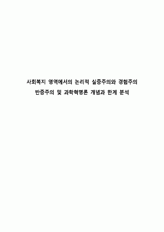 사회복지 영역에서의 논리적 실증주의와 경험주의 반증주의 및 과학혁명론 개념과 한계 분석