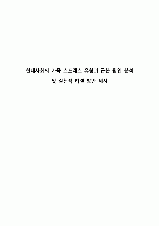 현대사회의 가족 스트레스 유형과 근본 원인 분석 및 실천적 해결 방안 제시