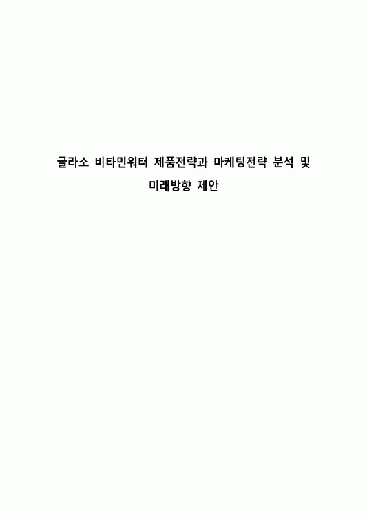 글라소 비타민워터 제품전략과 마케팅전략 분석 및 미래방향 제안