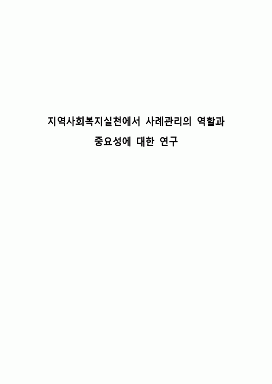 지역사회복지실천에서 사례관리의 역할과 중요성에 대한 연구