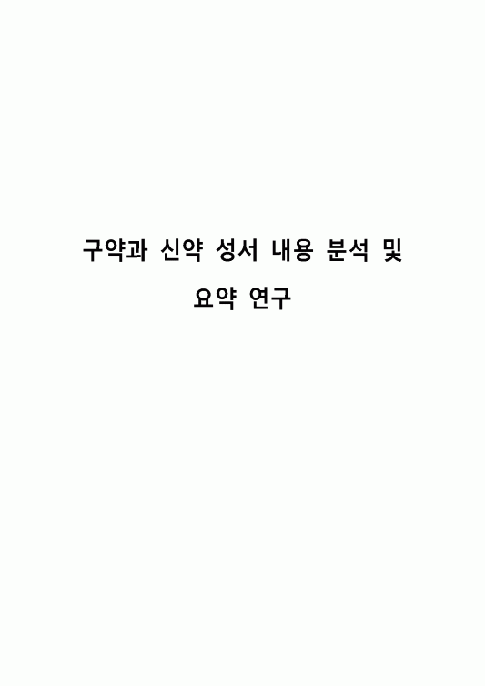 구약과 신약 성서 내용 분석 및 요약 연구